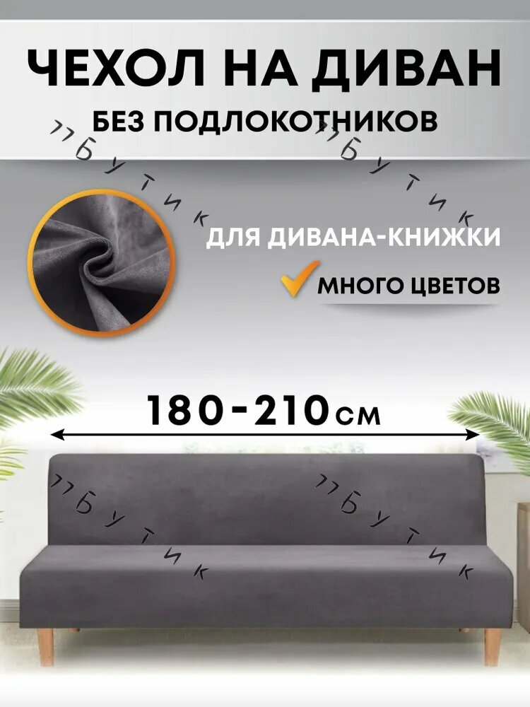 Crocus-Life Чехол на мебель для дивана без подлокотников, 210 см х 140см