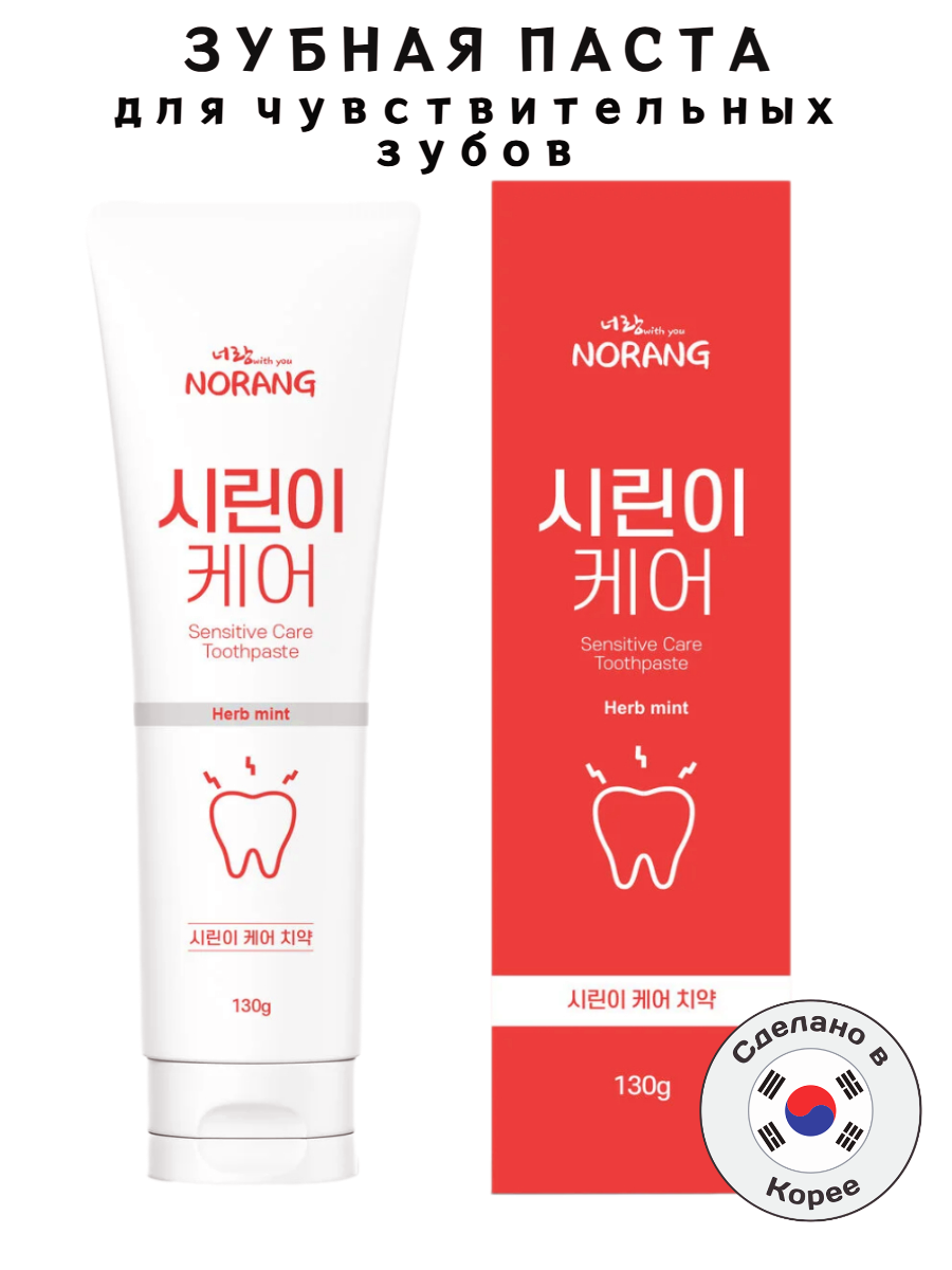 Корейская зубная паста Norang "Sensitive Care toothpaste", для чувствительных зубов, 130 г