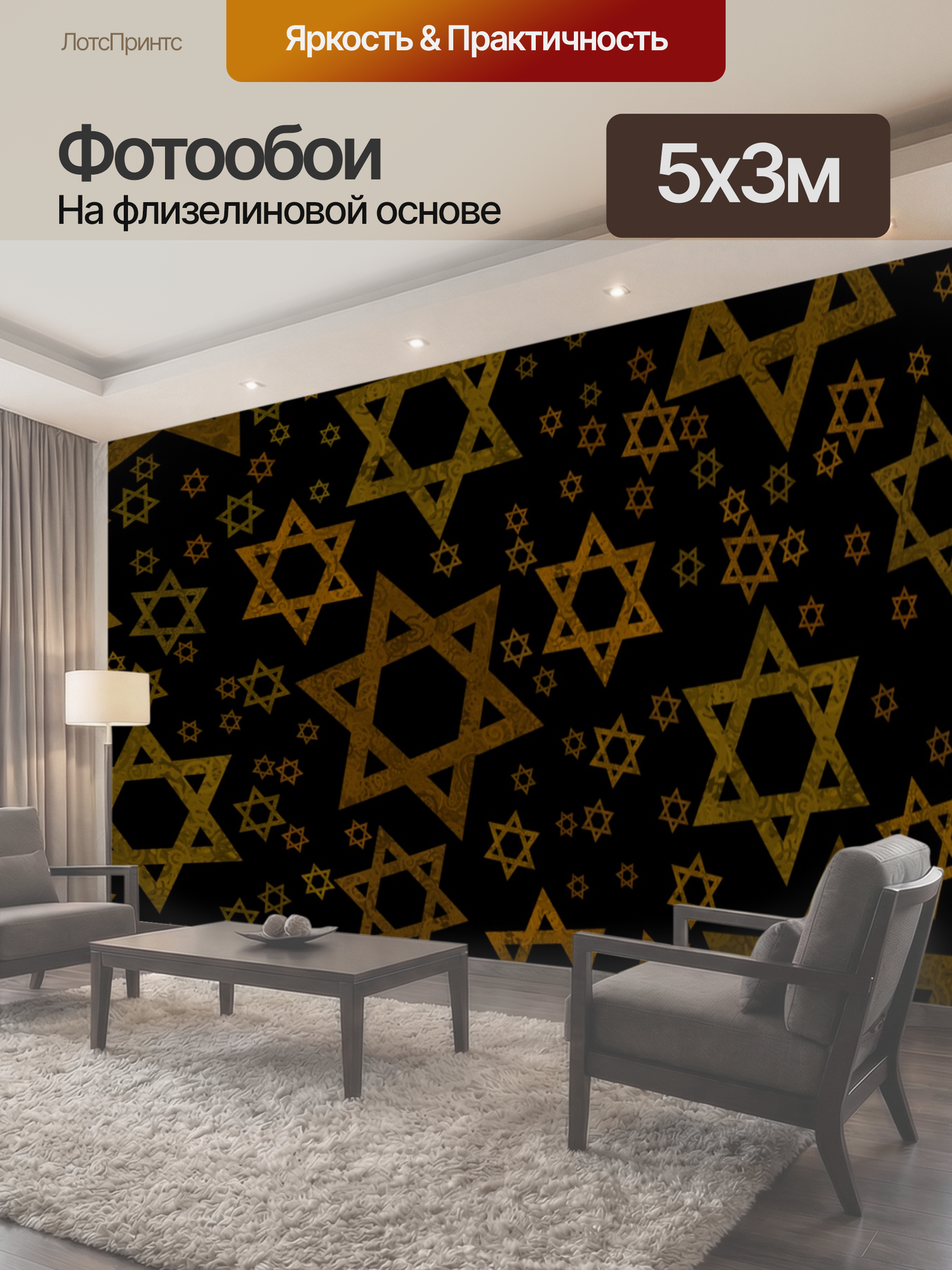 Фотообои "Звезда давида, золото, маген давид" 500x300 см. экосольвентная печать