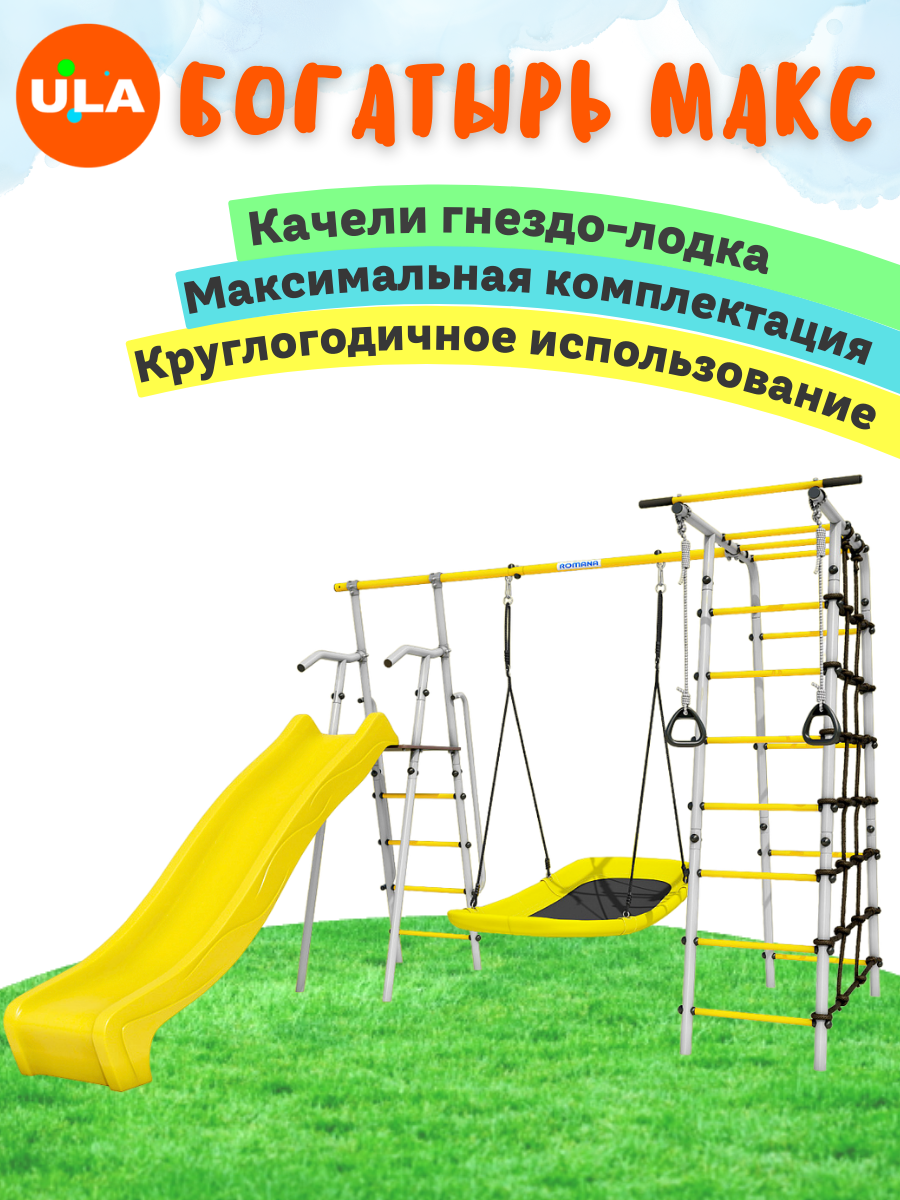 Уличный комплекс Romana Богатырь макс, качели гнездо лодка