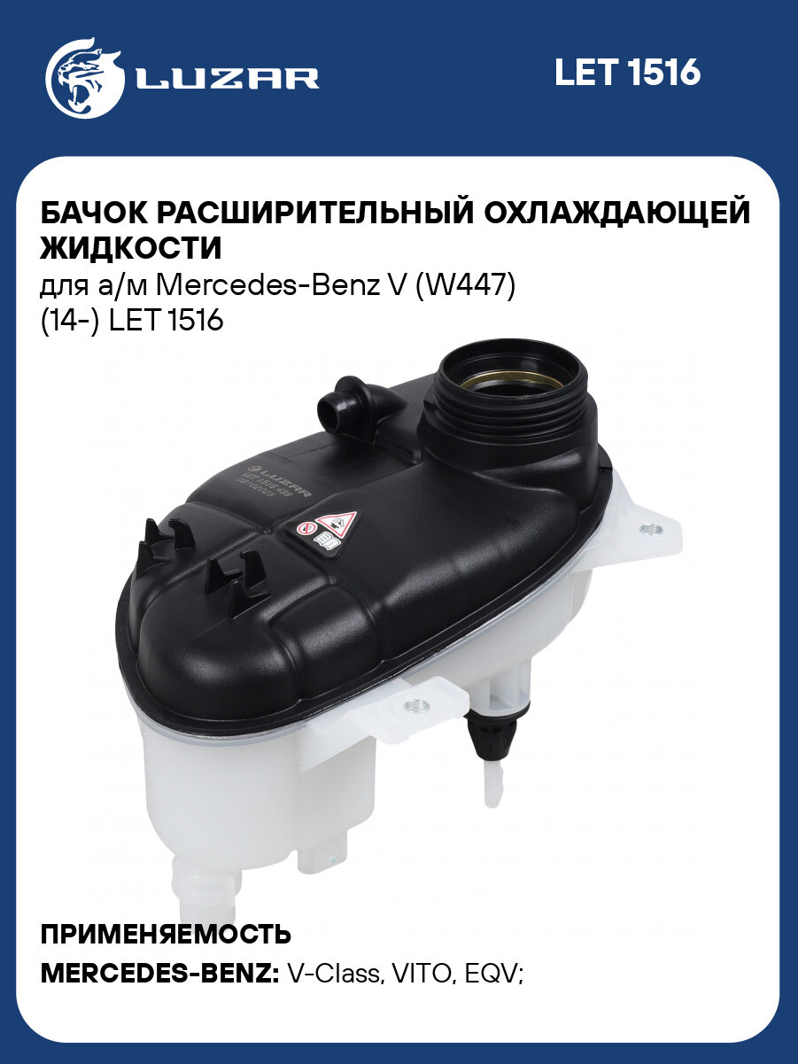 Бачок расширительный охлаждающей жидкости для а/м Mercedes-Benz V (W447) (14-) LET 1516 LUZAR