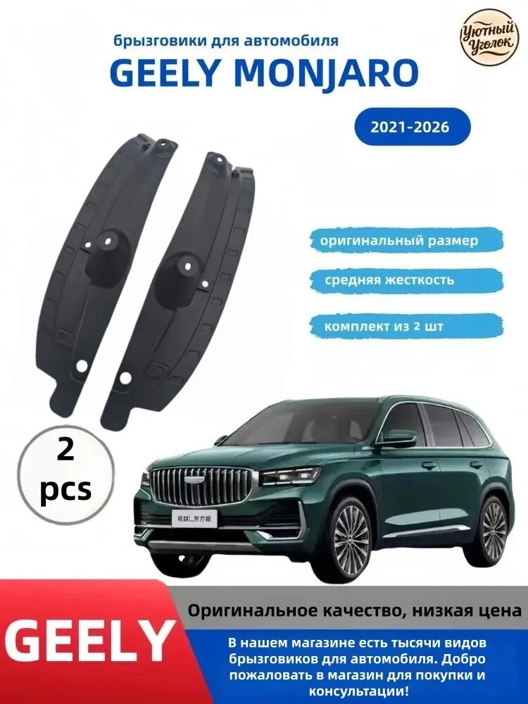 Брызговики для Geely Monjaro 2021-2026, комплект 2 шт, пластик