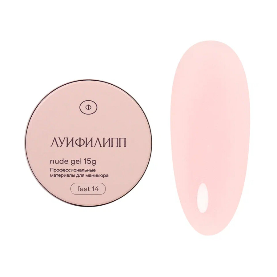 Луи Филипп, Моделирующий гель nude gel fast №14, 15 г