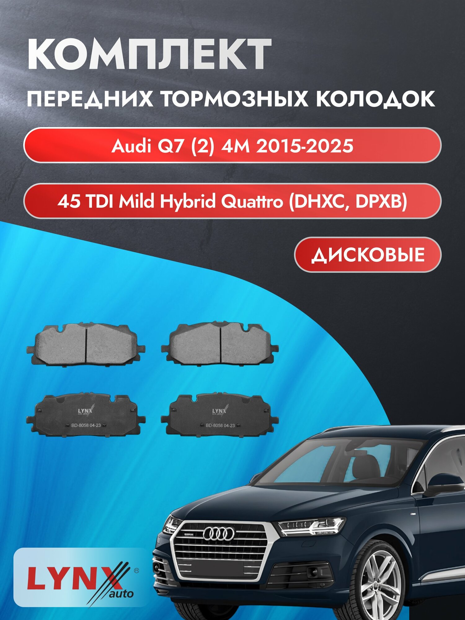 Комплект передних дисковых тормозных колодок на Audi Q7 (2) 4M 2015-2025г. / 3.0 (CVZA) ВD-8058 / Ауди Ку7 / LYNXauto