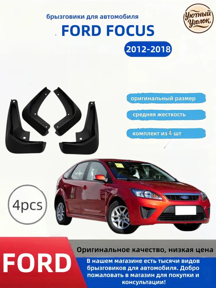 Брызговики для FORD FOCUS 2012-2018 комплект 4 шт. Защита от грязи и камней