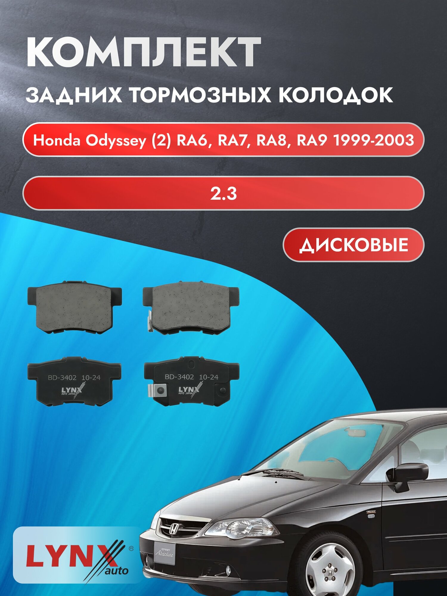 Комплект задних дисковых тормозных колодок на Honda Odyssey (2) RA6-RA9 1999-2003г. /3.0 (J30A1) ВD-3402 /Хонда Одиссей