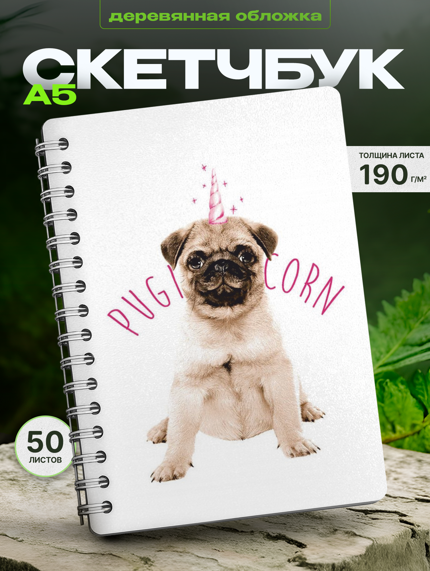Скетчбук Wood-book "Pugicorn мопсик единорог", А5, для рисования, деревянная обложка, 50 л.