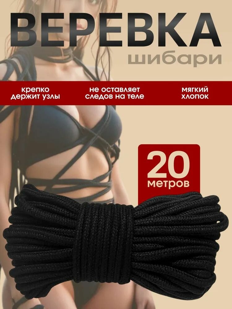 Веревка для связывания шибари бдсм. черное 20m 18+ 2 10-метровых каната