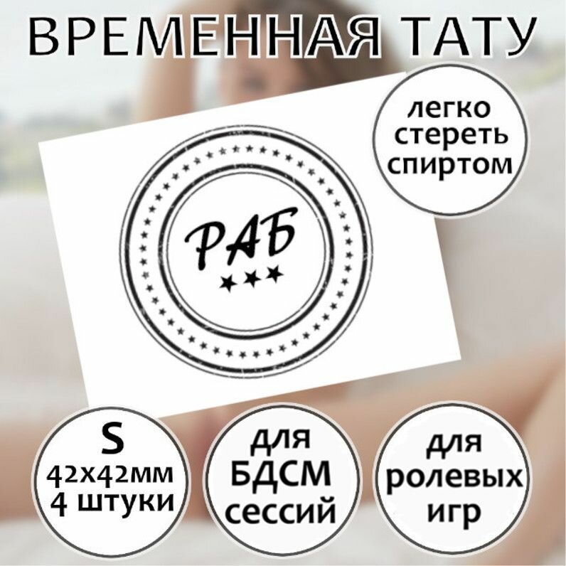 Пошлая переводная БДСМ-татуировка для взрослых игр с доминированием "Раб" (маленькая, 3 штукиS)
