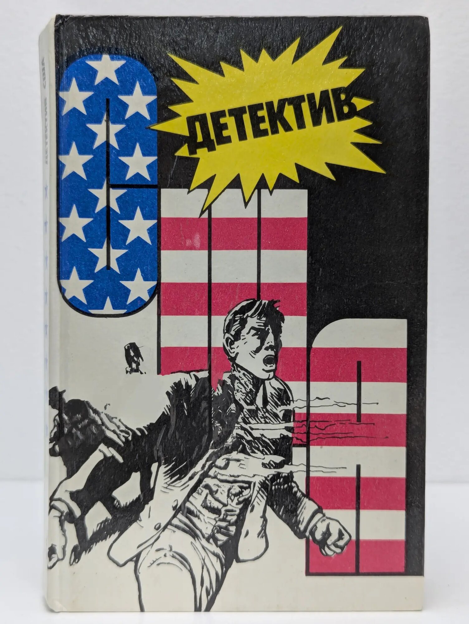 Детектив США. Выпуск № 8. Флетч Макдональд Грегори, Пентикост Хью, Уэстлейк Дональд Э. 1991