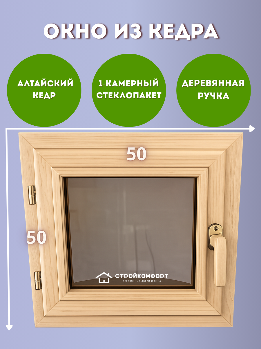 Окно из кедра 50х50 со стеклопакетом бронза с деревянной ручкой, левое