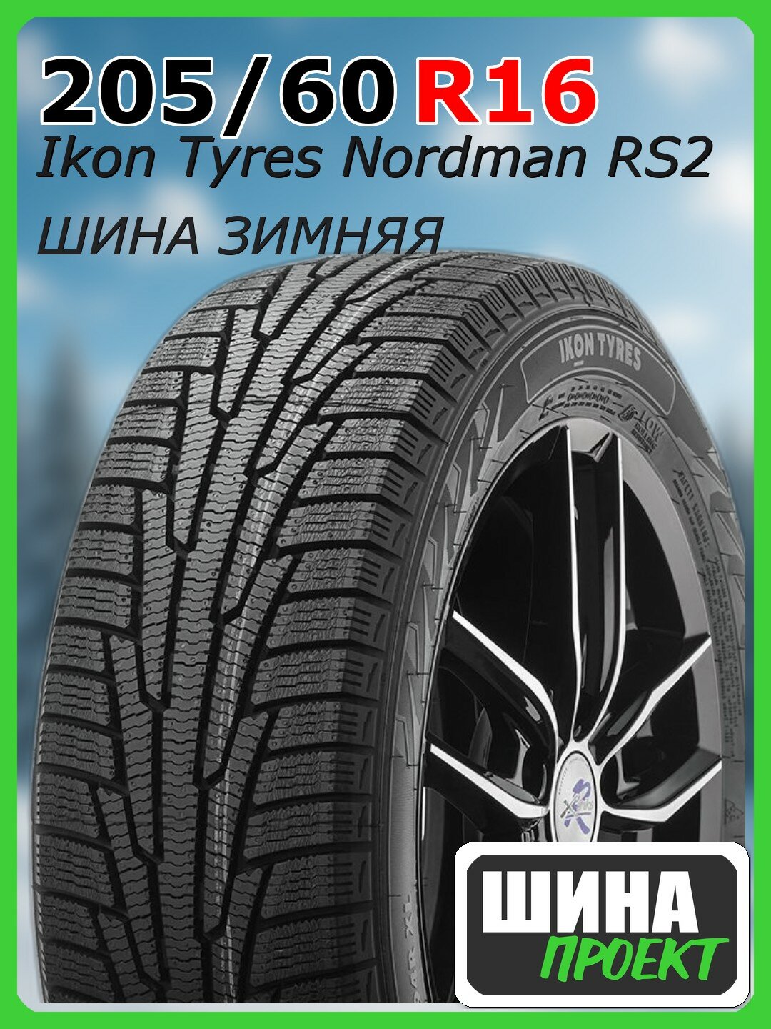 Шина зимняя нешипованная Ikon Tyres 205/60/16 R 96 Ikon Nordman RS2 XL для легковых автомобилей T729918