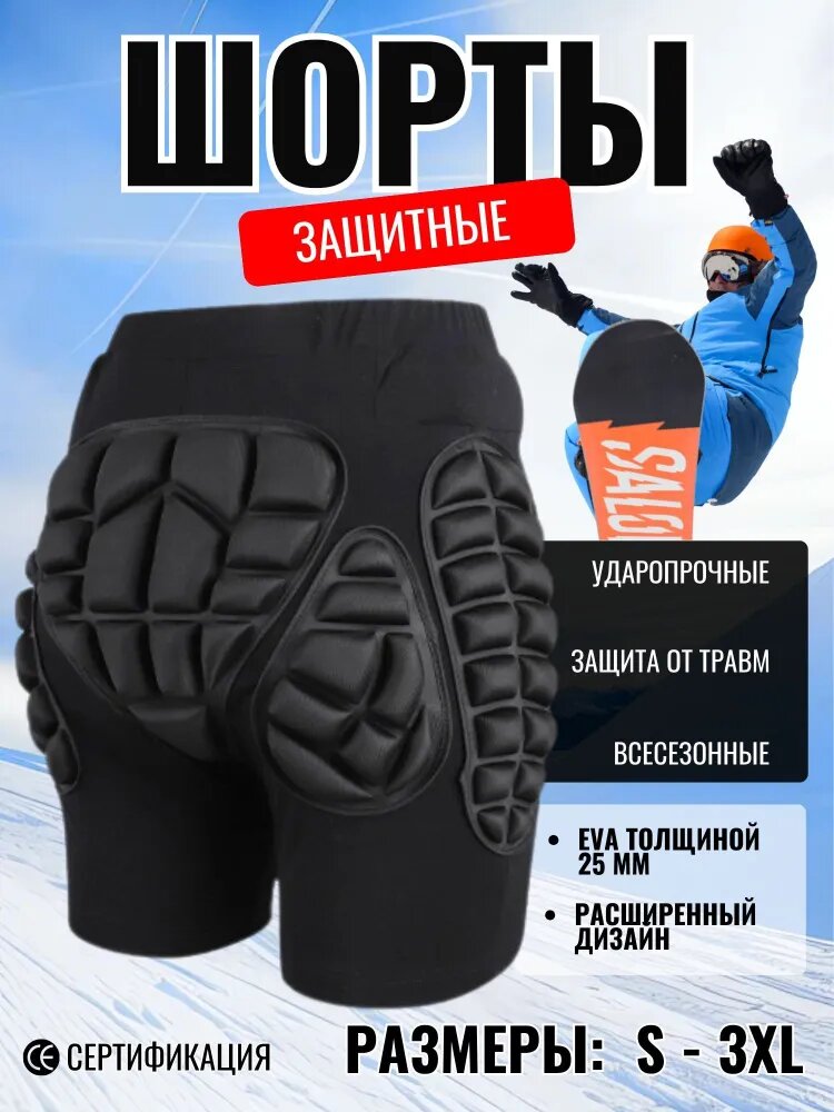 Защитные шорты для сноуборда, размеры S - 3XL, EVA, защита от травм
