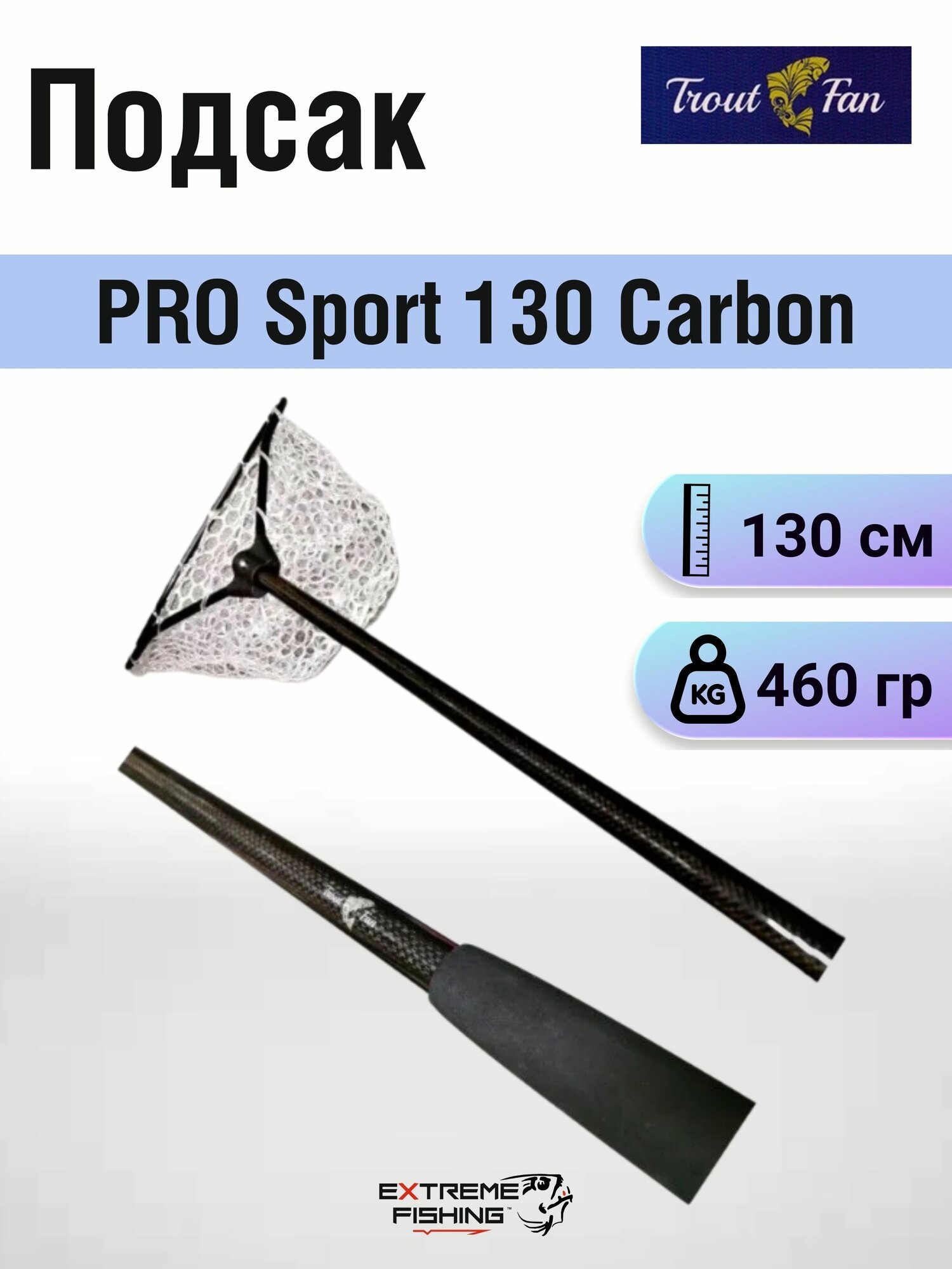 Подсак Trout Fan PRO Sport 130 Carbon, 130см