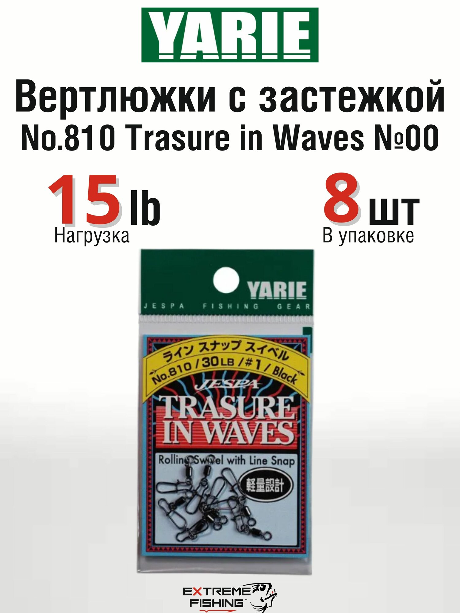 Вертлюжок с застёжкой Yarie No.810 Trasure in Waves, 15lb, #00