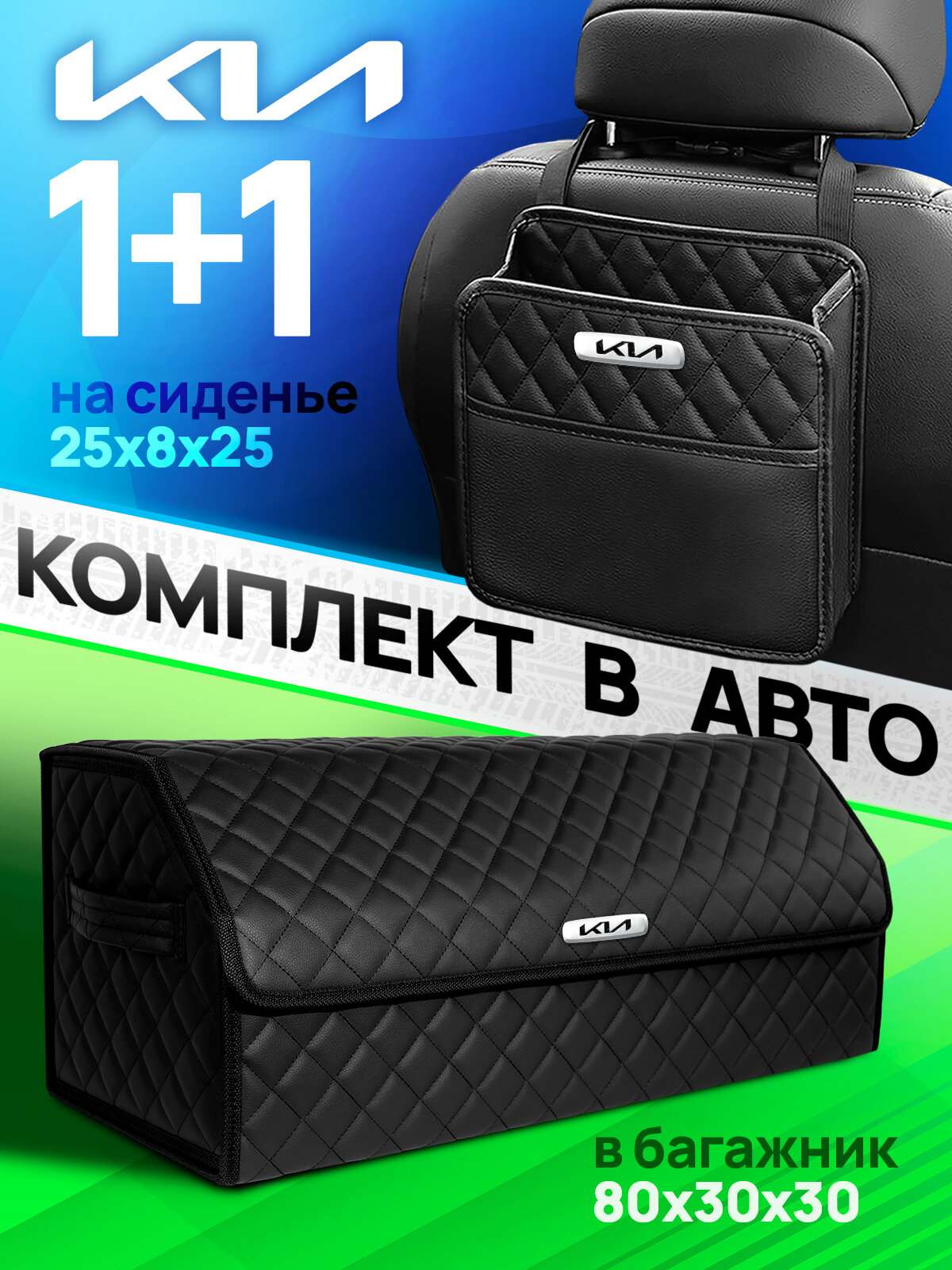 Органайзер в багажник для автомобиля Kia Кофр ящик для хранения + Сумка на сиденье в машину Киа