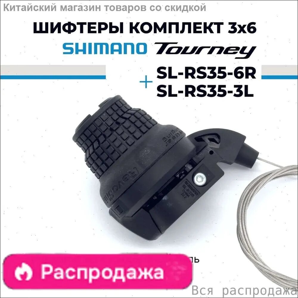 Шифтер Shimano Tourney SL-RS35-6R + SL-RS35-3L 3x6 скоростей для горных, городских и детских велосипедов — фото 1