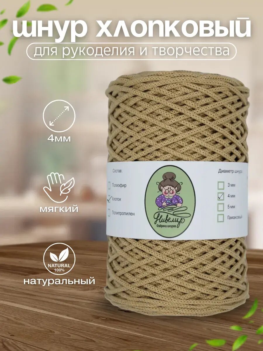 Шнур хлопковый для вязания 4мм макраме рукоделия творчества песочный, кремовый 200м Нивелир