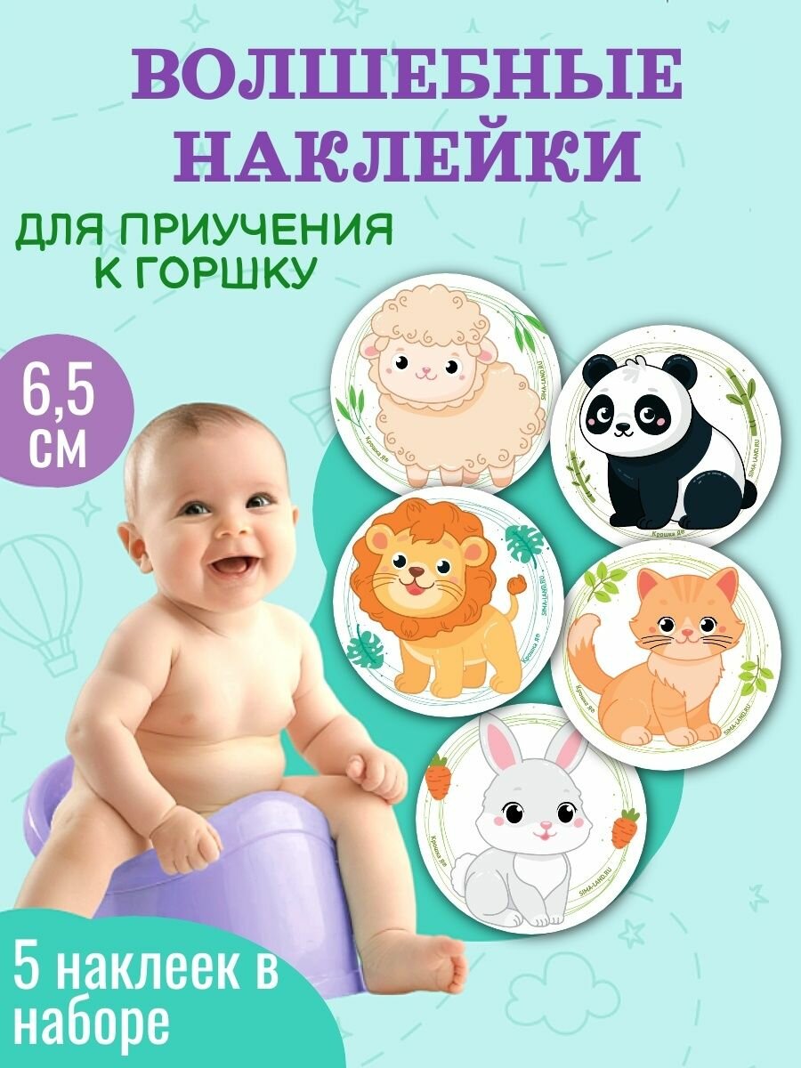 Набор наклеек 5 шт. для приучения к горшку Зверята с термо слоем 65х65 мм