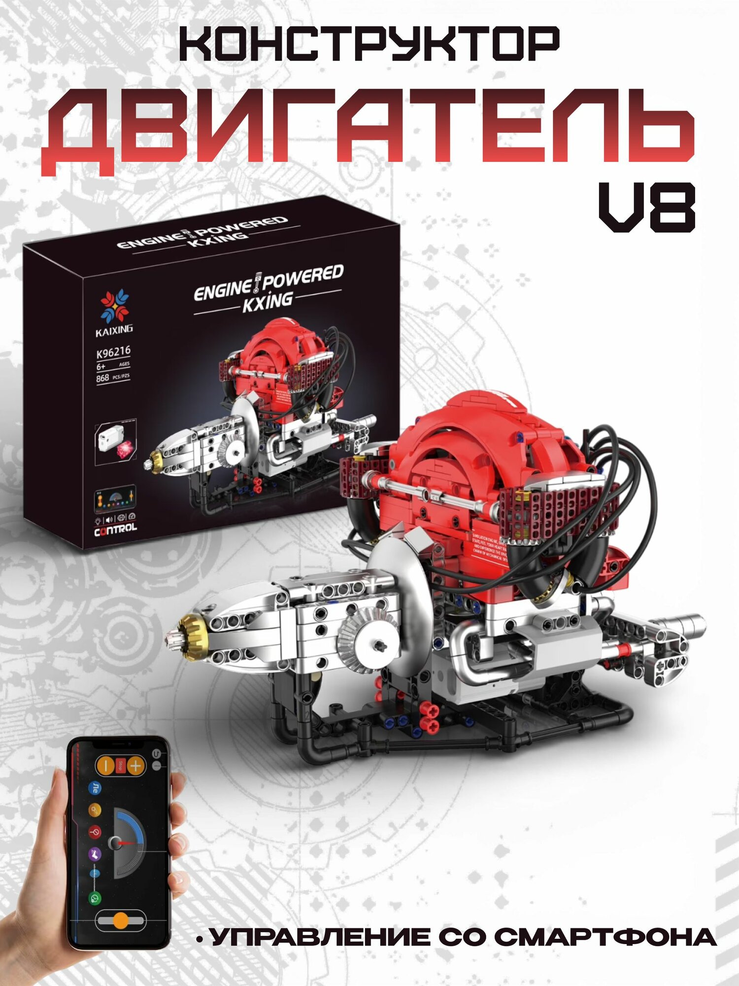Конструктор двигатель модель V8 на управлении