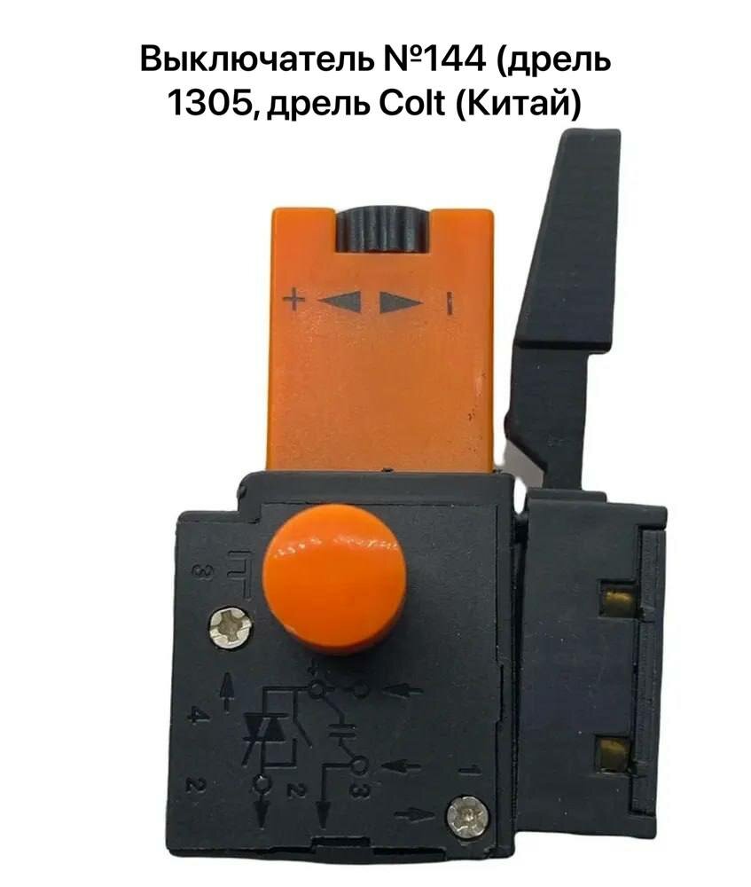Выключатель №144 (дрель 1305, дрель Colt (Китай)