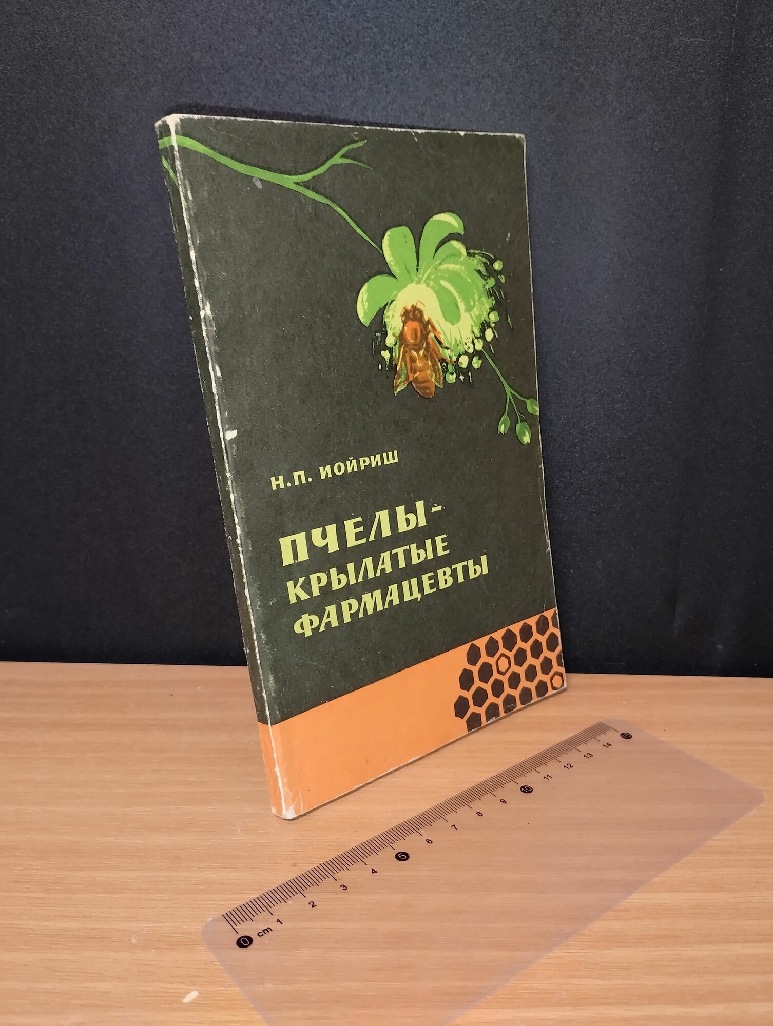 Пчелы - крылатые фармацевты. Иойриш Наум Петрович. 1964
