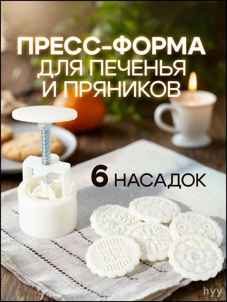 Пресс форма для печенья, сырников и пряников