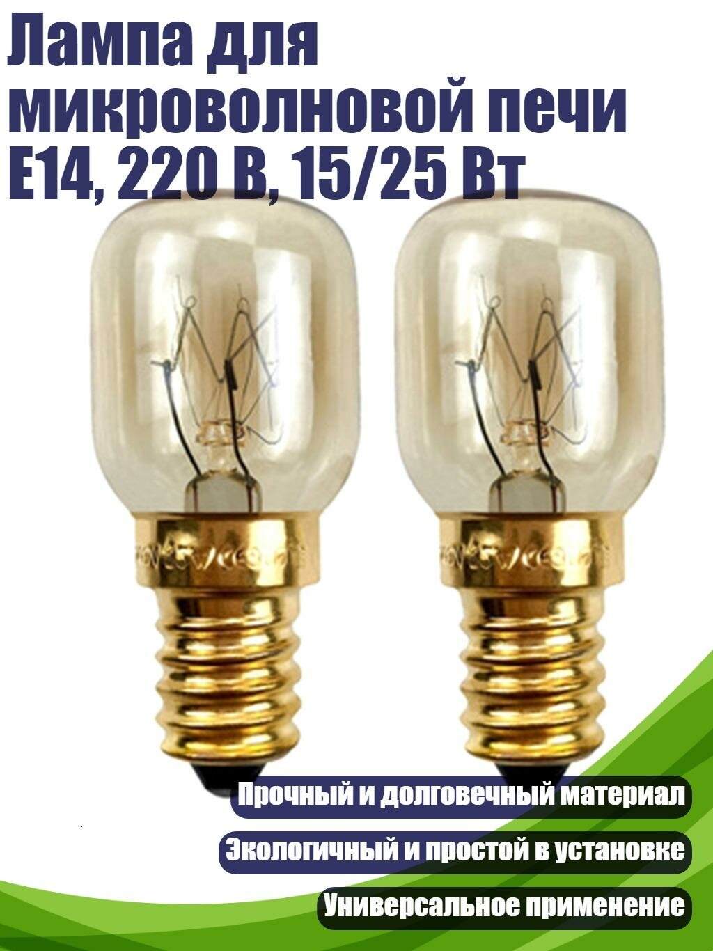 Лампа для микроволновой печи E14, 220 В, 15/25 Вт, B