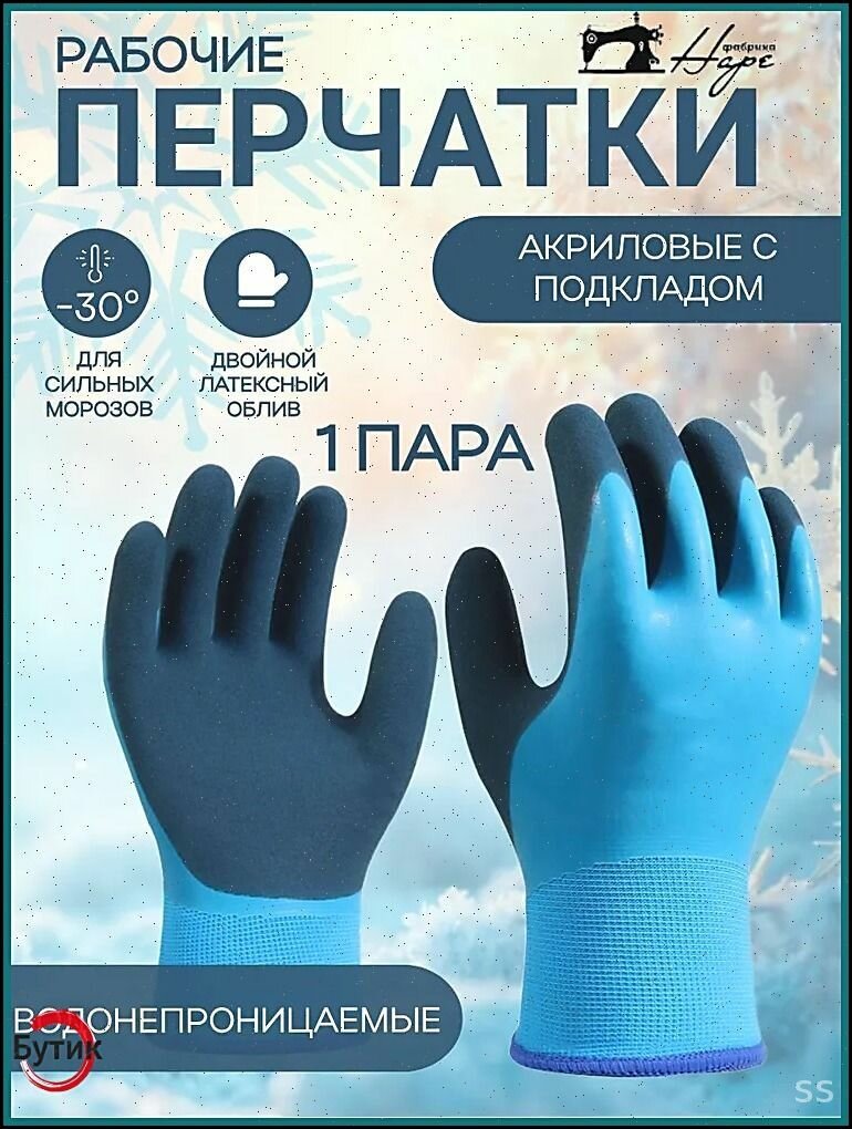 Перчатки рабочие зимние, двухслойные, акриловые, двойной латексный облив, 1 пара
