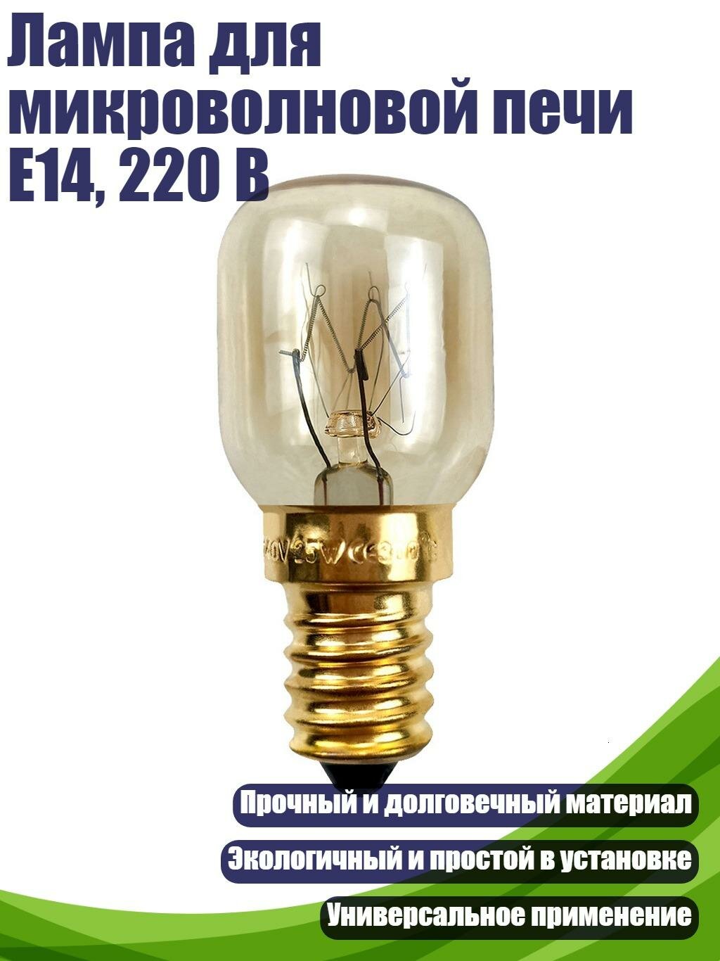 Лампа для микроволновой печи E14, 220 В, B