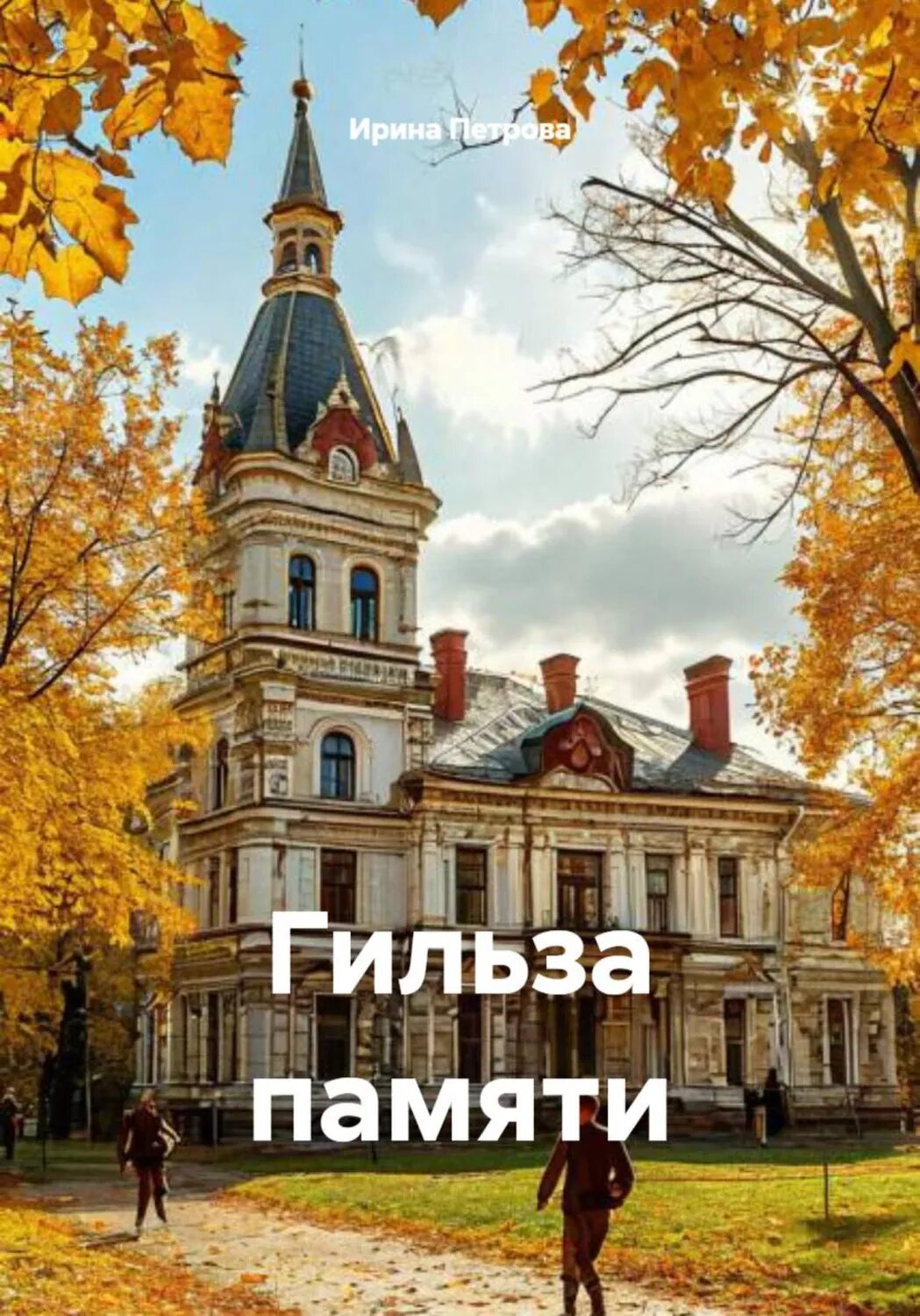 Гильза памяти [Цифровая книга]