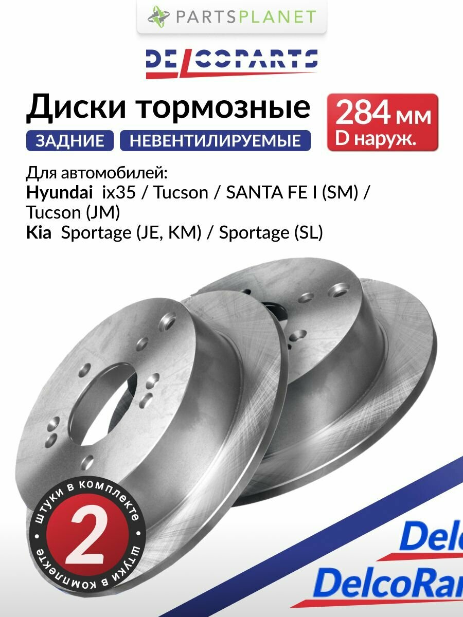 Диск тормозной задний на Хендай ix35, Туксон, Санта Фе, Траджет, Киа Спортейдж, 2 штуки