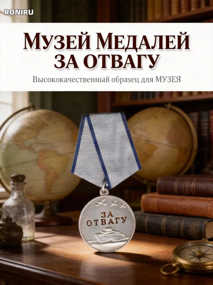 Муляж медаль За отвагу, высококачественная копия с оригинала для музея и экспозиции