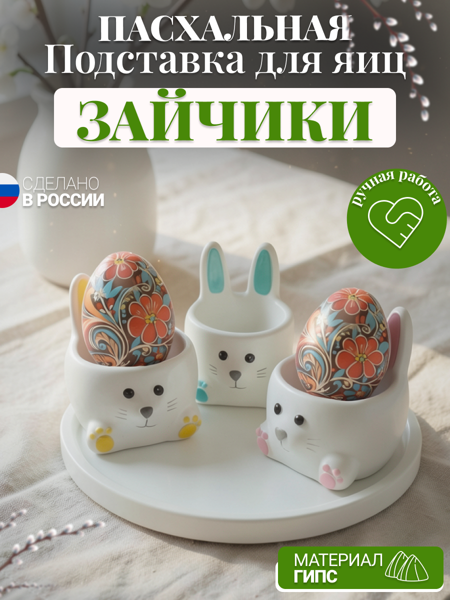 Набор пасхальный: подставка для яиц 3 шт и поднос из гипса "Зайцы"