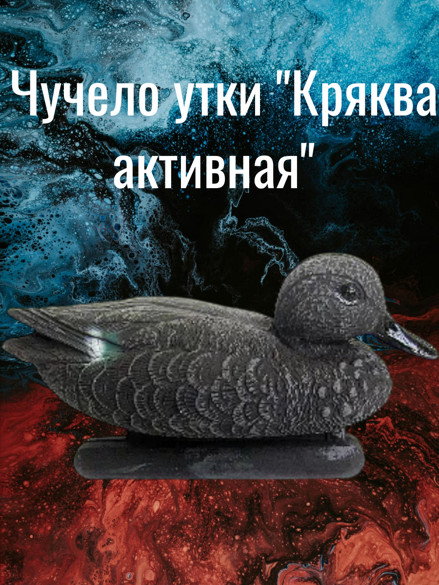 Чучело OscarDecoys "Кряква активная У33313", пластик, 20 см, 410 г