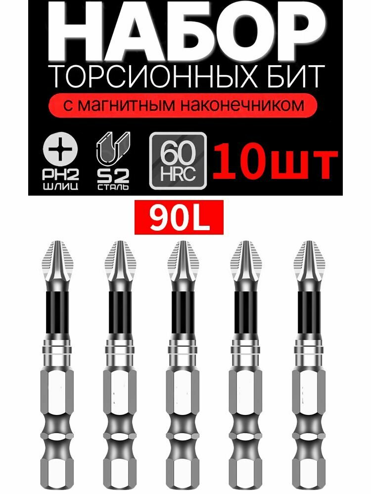 10 шт, Биты PH2 25-150 мм для шуруповерта магнитные