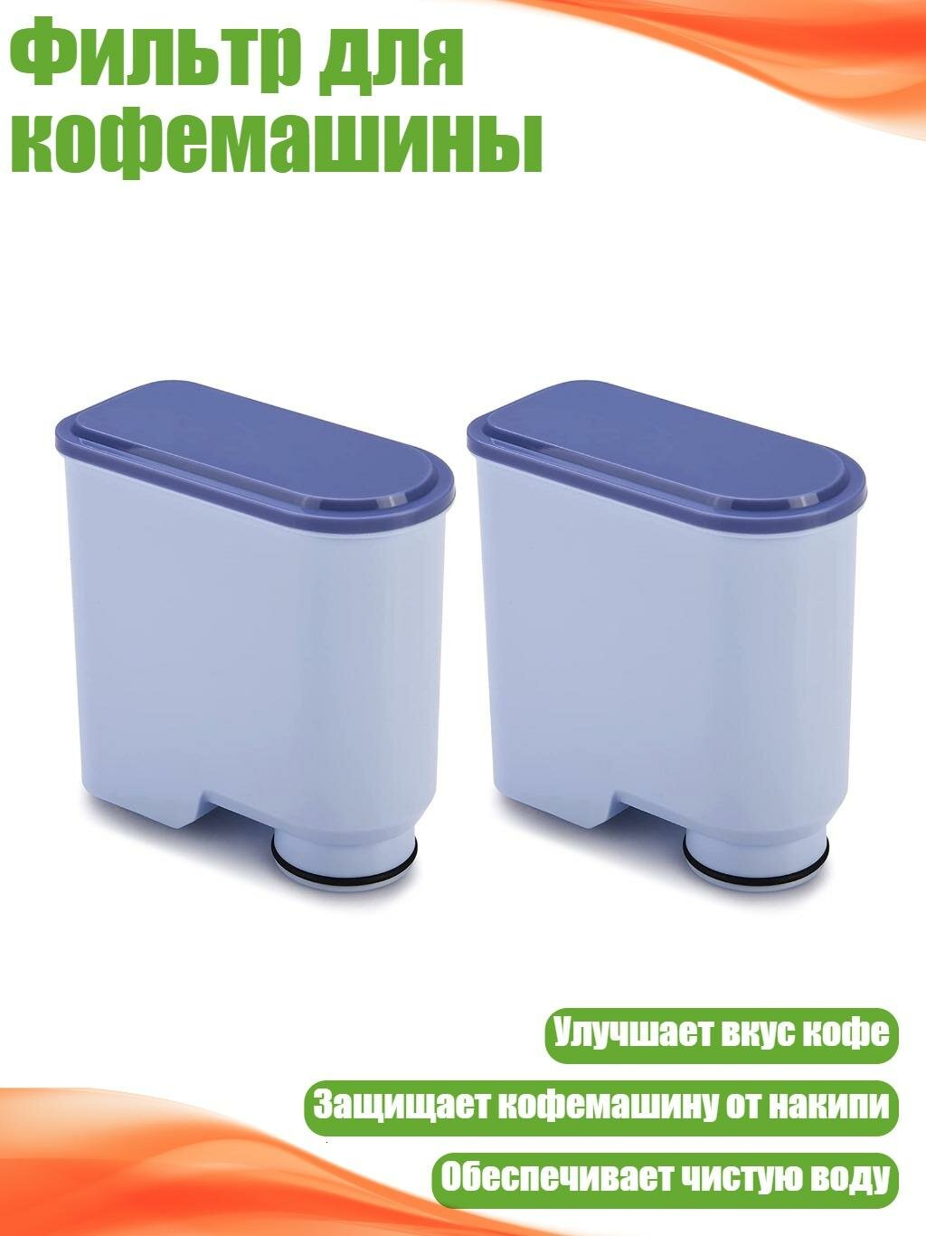 Фильтр для кофемашины, Две упаковки