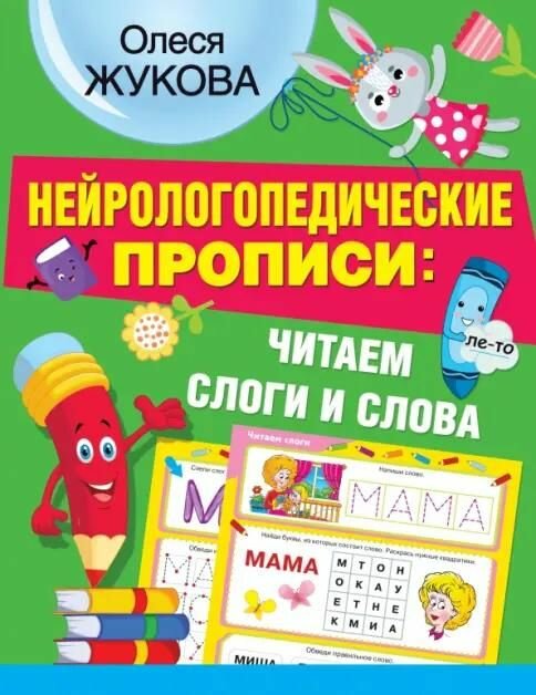 Прописи АСТ Нейрологопедические прописи: читаем слоги и слова Жукова О. С, 2021 г