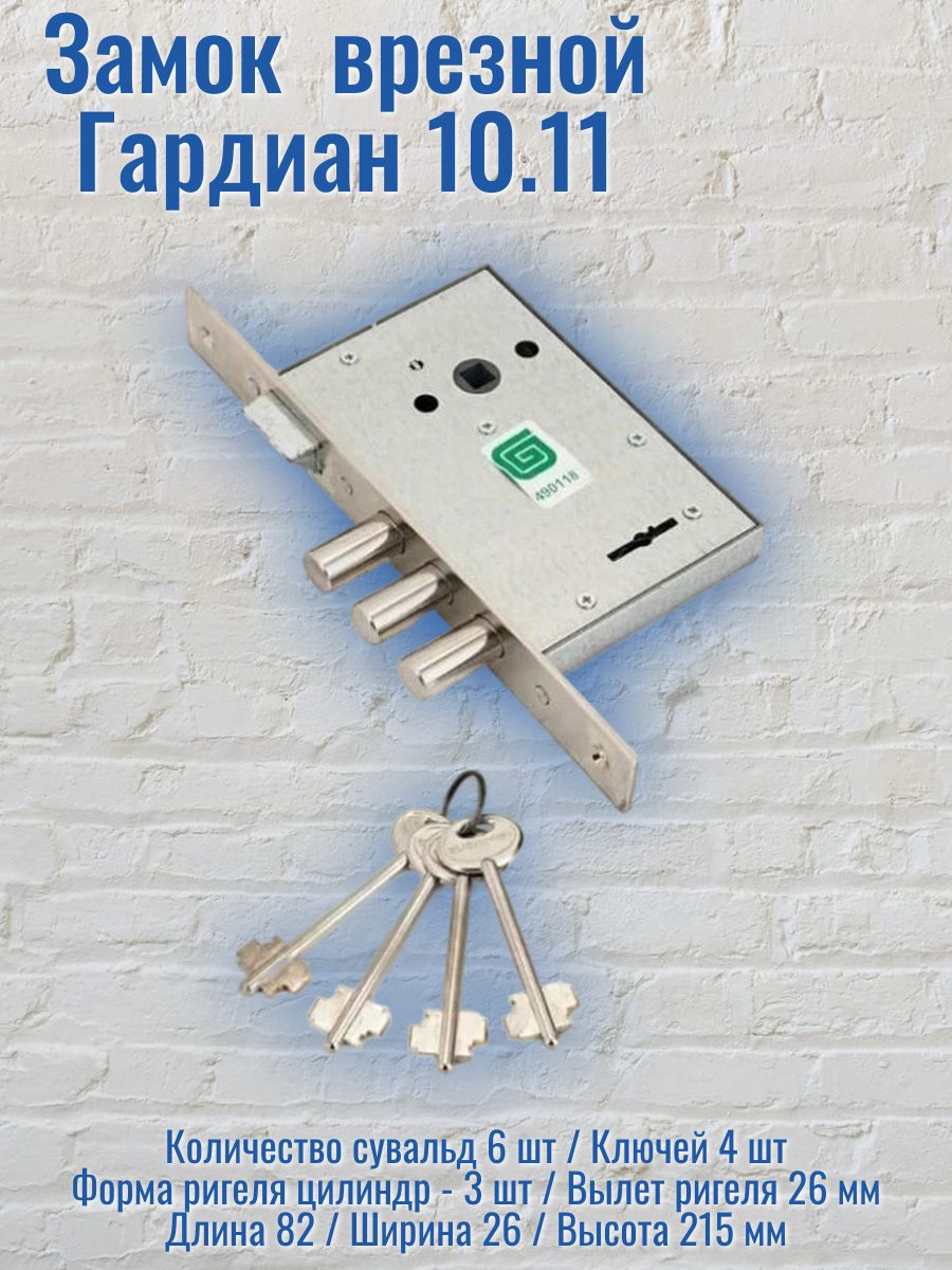 Замок врезной Гардиан 10.11