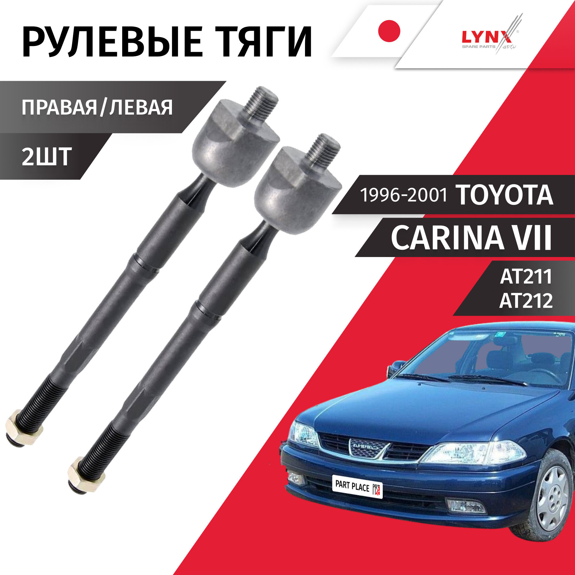 Тяга рулевая левая и правая Toyota Carina (7) AT211 AT212 1996 - 2001 Комплект 2шт LYNXauto