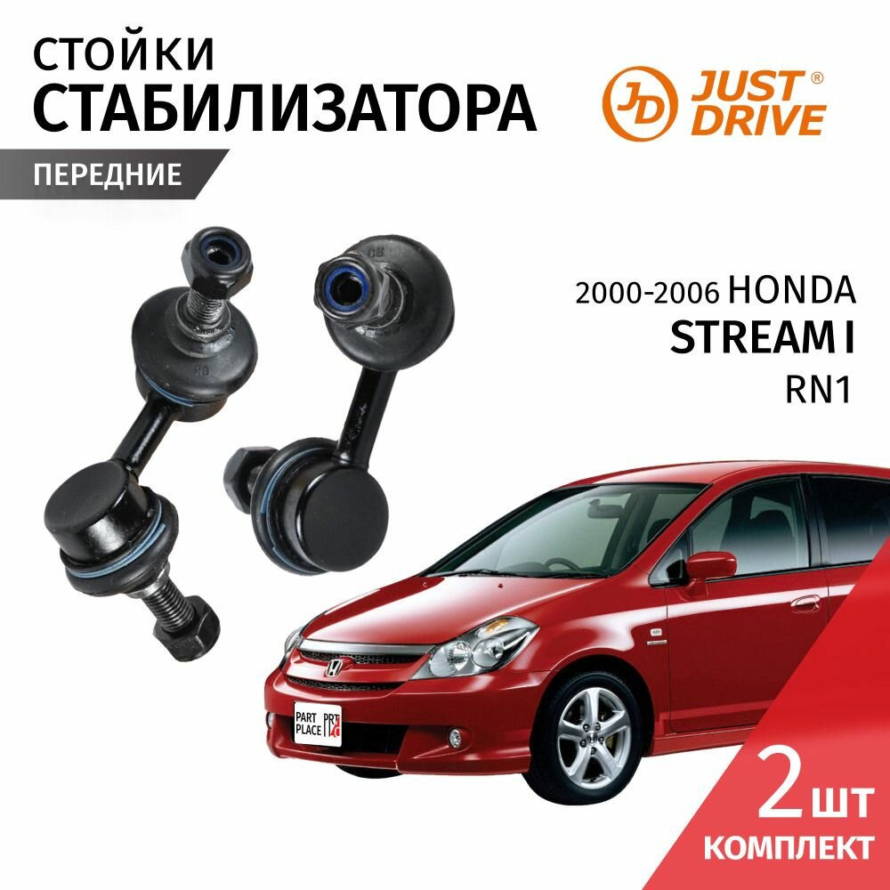 Стойки стабилизатора передние левая и правая Honda Stream (1) RN1 2000 - 2006, Комплект 2 шт Just Drive