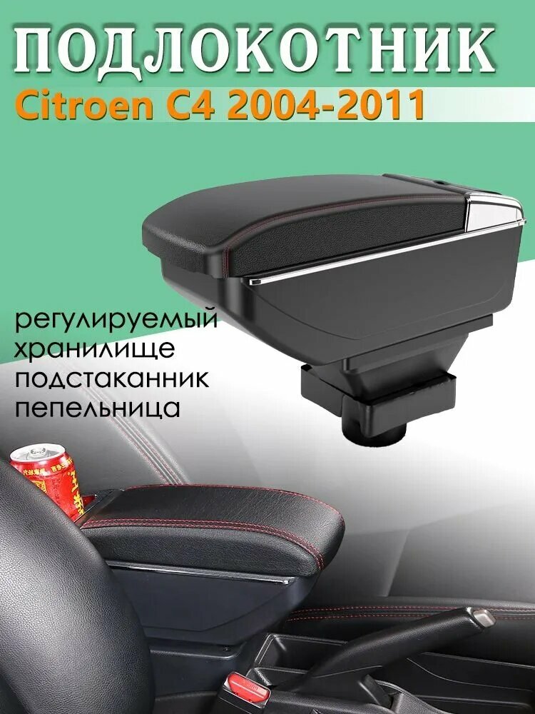 Подлокотник для автомобиля