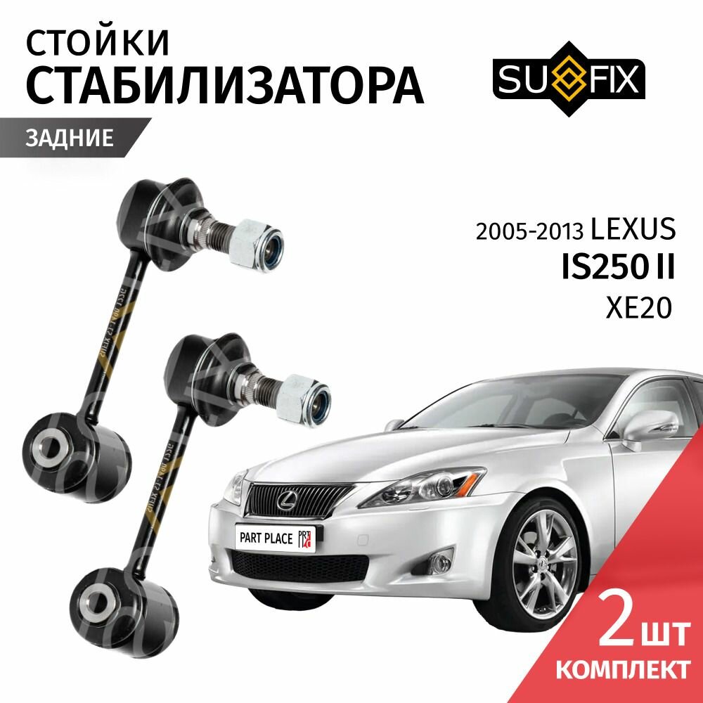 Стойки стабилизатора Lexus IS250 (2) XE20 2005-2013, задние Комплект 2шт SUFIX