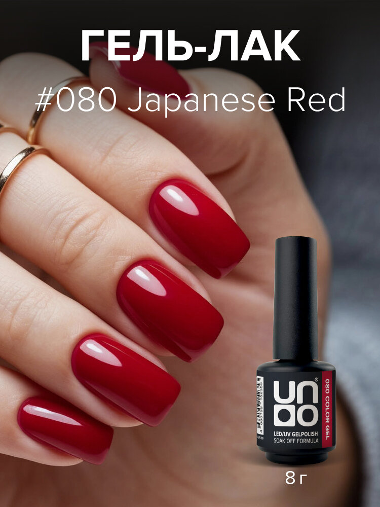 Гель-лак UNO "Японский красный", глянцевый, полимеризация в LED/UV-лампах, 8г