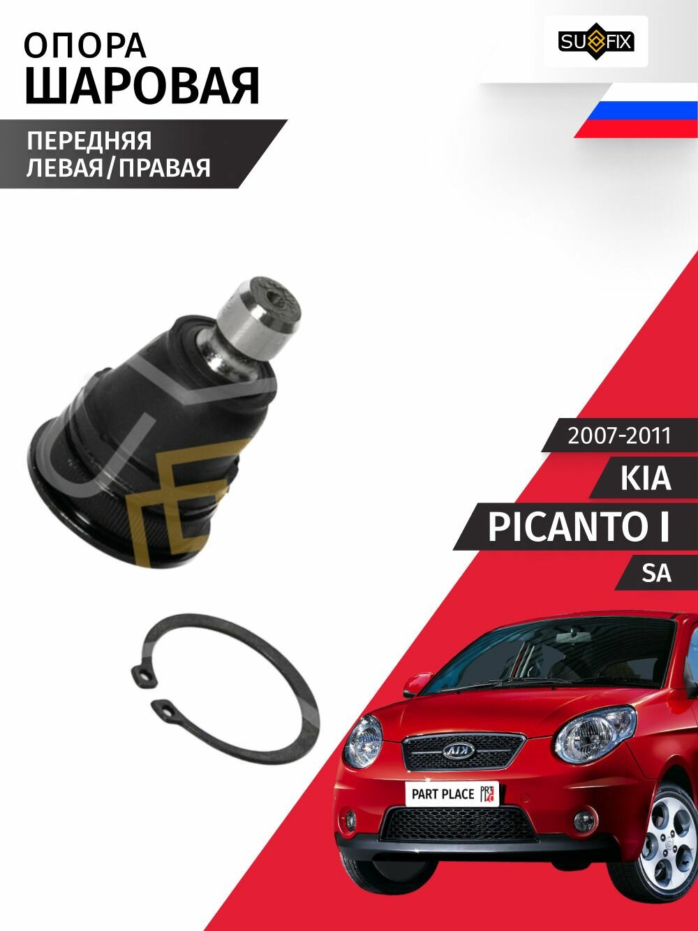 Опора шаровая левая / правая Kia Picanto (1) SA 2007 - 2011, 1шт SUFIX