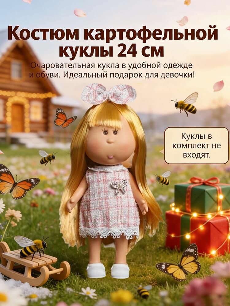 Одежда для куклы картошки 24 см, комплект платье+шляпа+обувь Не считая кукол для куклы картошки 24 см комплект одежда платье шляпа обувь