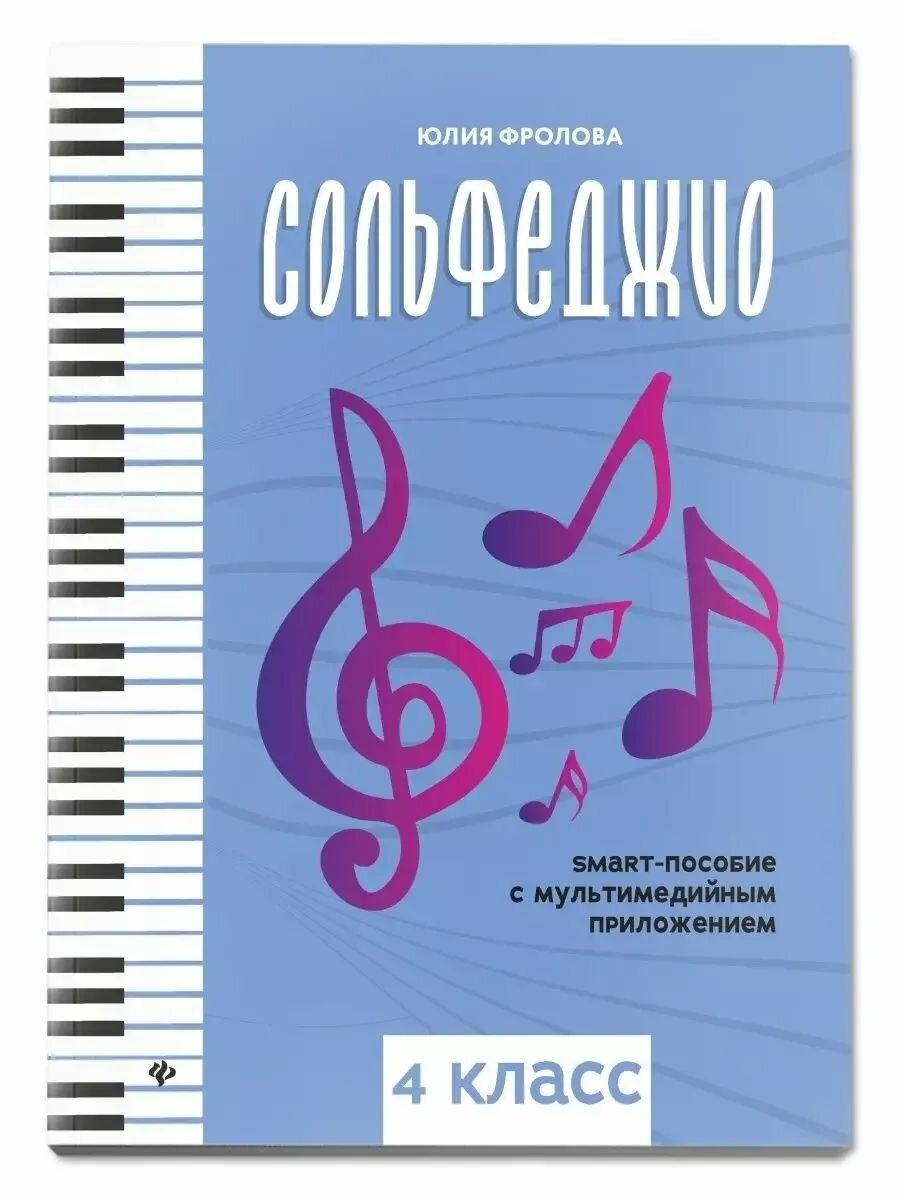 Фролова Ю. "Сольфеджио" Smart-пособие c мультимедийным приложением 4 класс "Феникс"