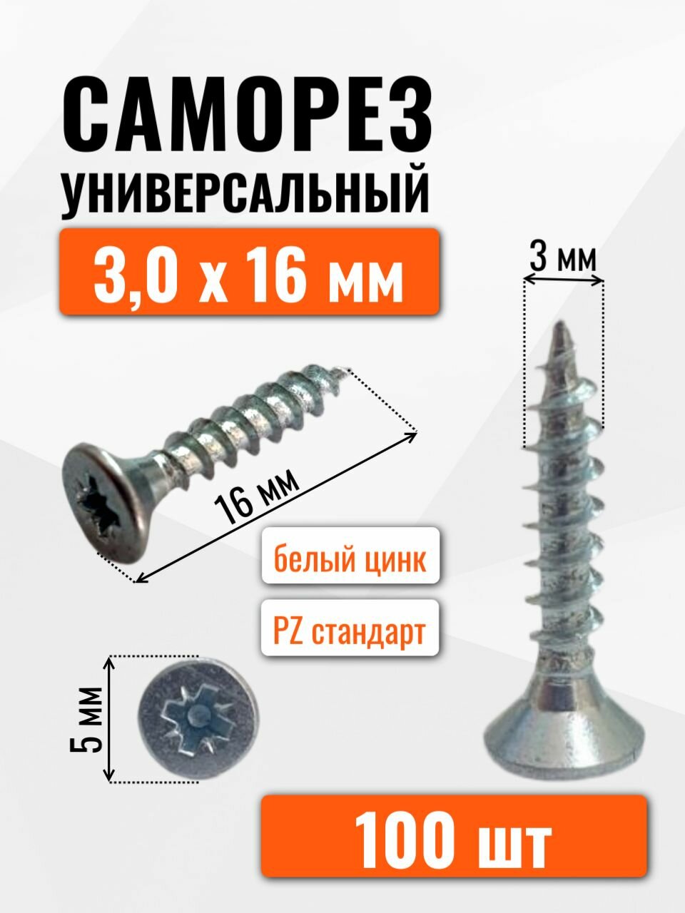 Саморез 3.0 x 16 универсальный белый оцинкованный 100 шт