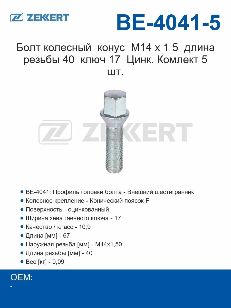 Zekkert Болт колесный конус M14 x 1,5 длина резьбы 40 ключ 17 Цинк. Комплект - 5 шт.
