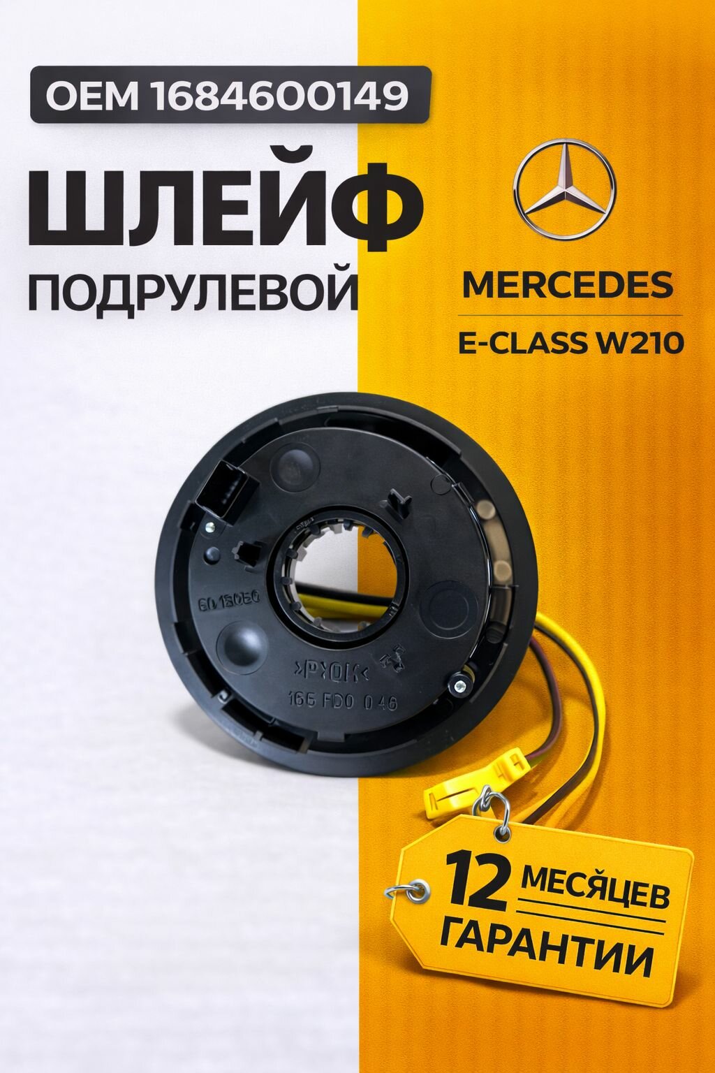 Подрулевой шлейф (кольцо SRS) 14+2 PIN для Mercedes-Benz A-class (W168), Vaneo (W414) 1684600149